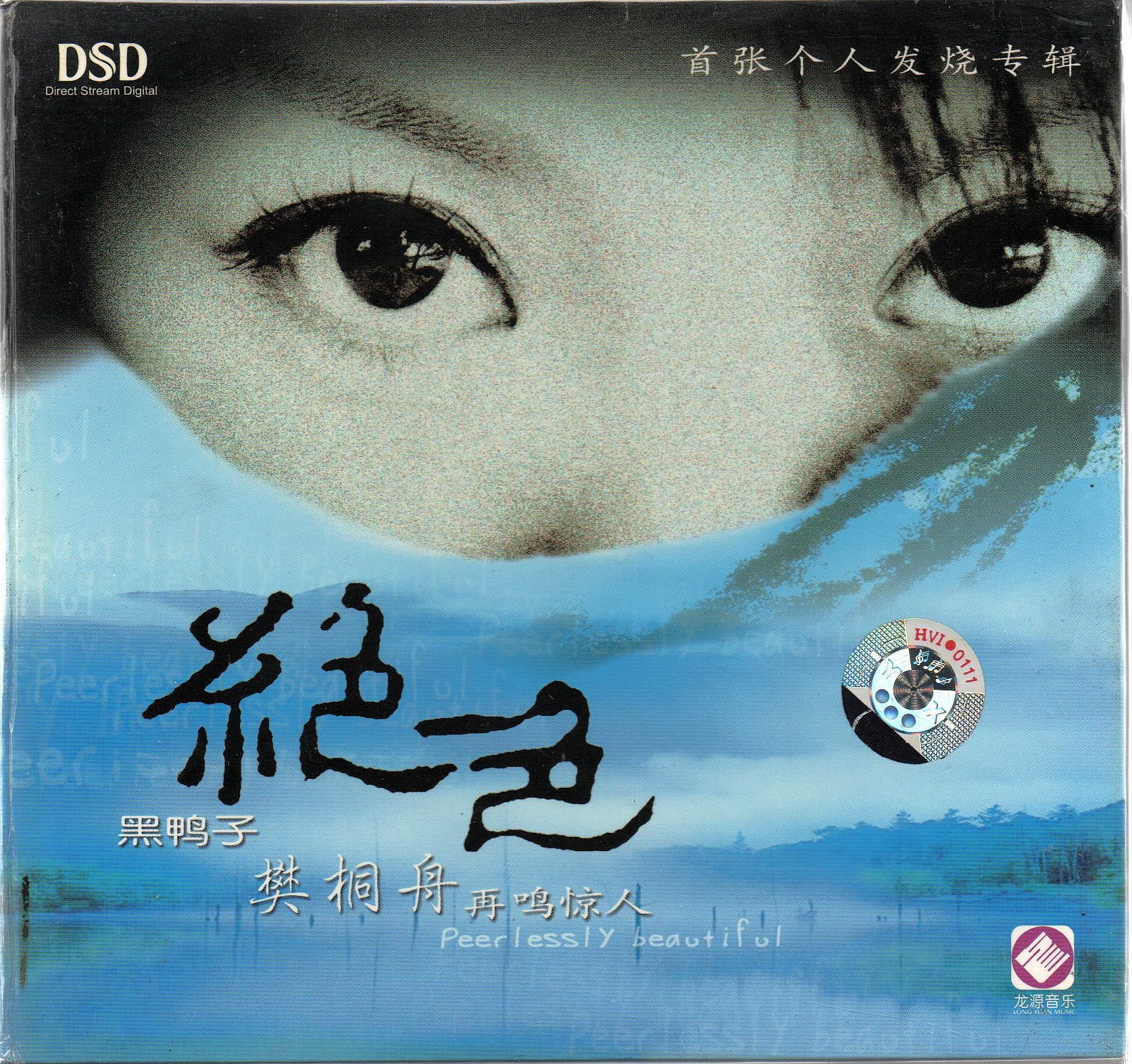 絕色1 黑鴨子 樊桐舟 再鳴驚人 DSD 1 03