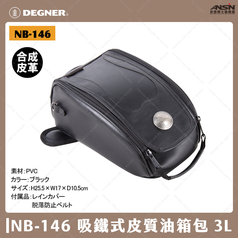 DEGNER NB-146 吸鐵式 皮質 油箱包 黑 防潑水合成皮格 附防水套 繫繩 3L