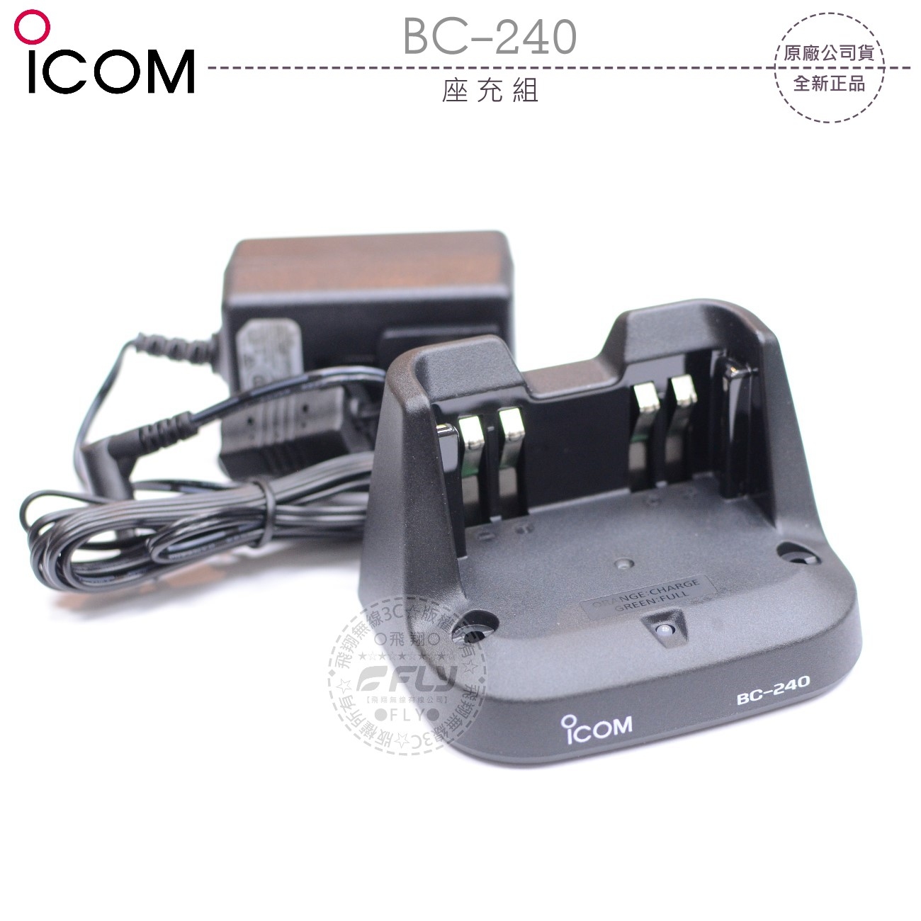 ICOM BC-240 座充組