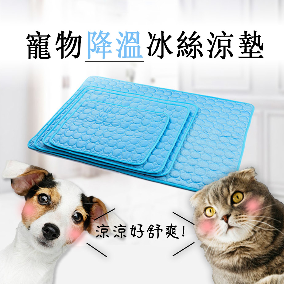 寵物冰絲涼墊- 涼而不冰
