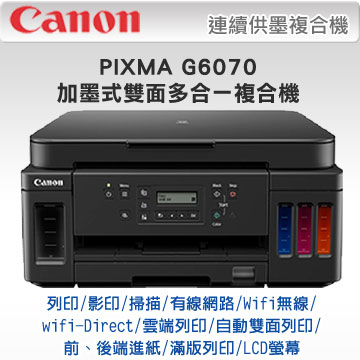 【Canon】PIXMA G6070 連功式( 加墨式)雙面多合一複合機 彩色列印 / 彩色影印 / 彩色掃
