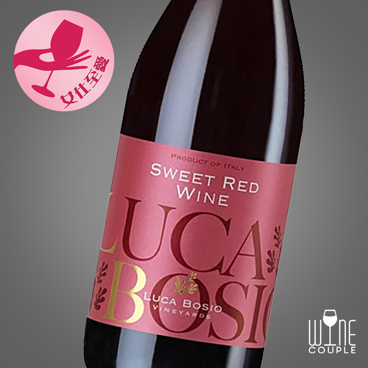 Luca Bosio Sweet Red｜路卡保斯奧甜紅氣酒｜Wine Couple 醇酒伴侶