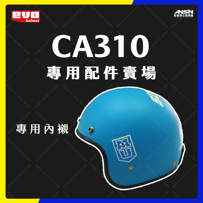[中壢安信] EVO CA310 復古帽 安全帽 專用 配件 內襯 賣場 310 騎士帽