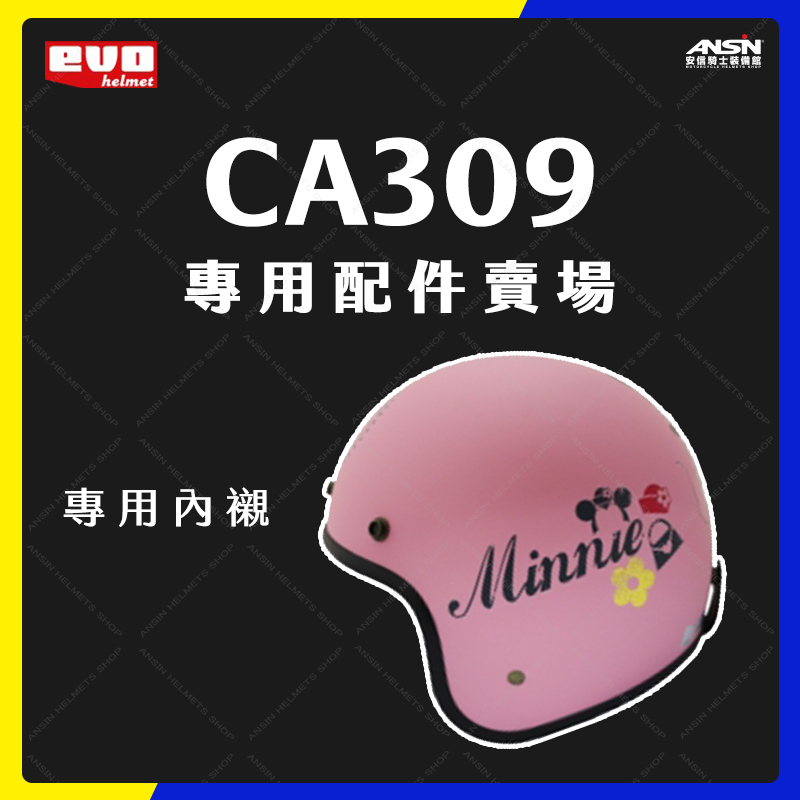 [中壢安信] EVO CA309 復古帽 安全帽 專用 配件 內襯 賣場 309 小騎士帽