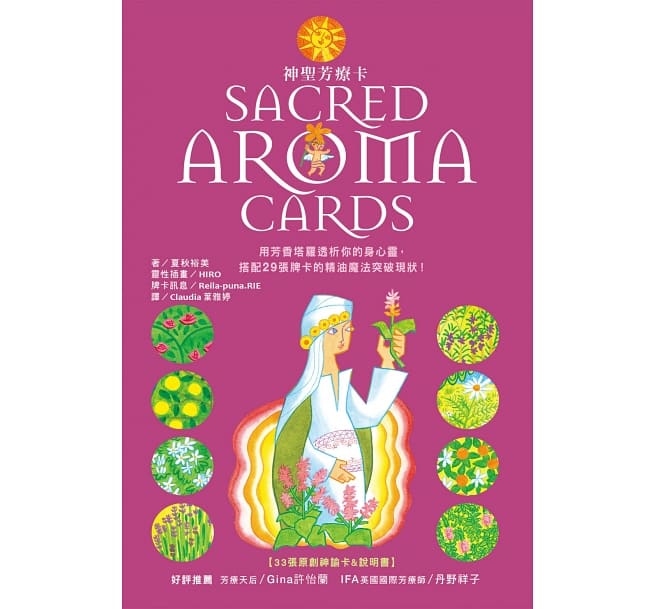 神聖芳療卡 Sacred Aroma Cards