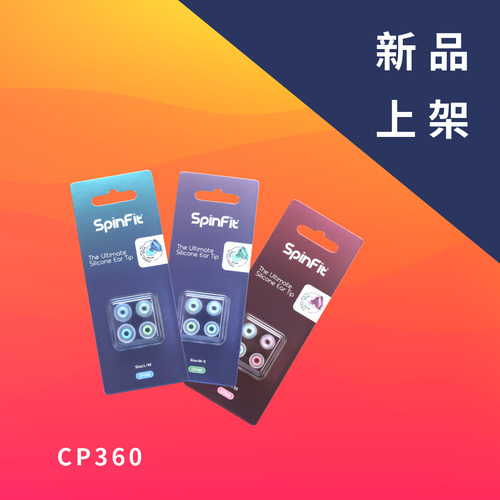 Spinfit CP360 耳塞