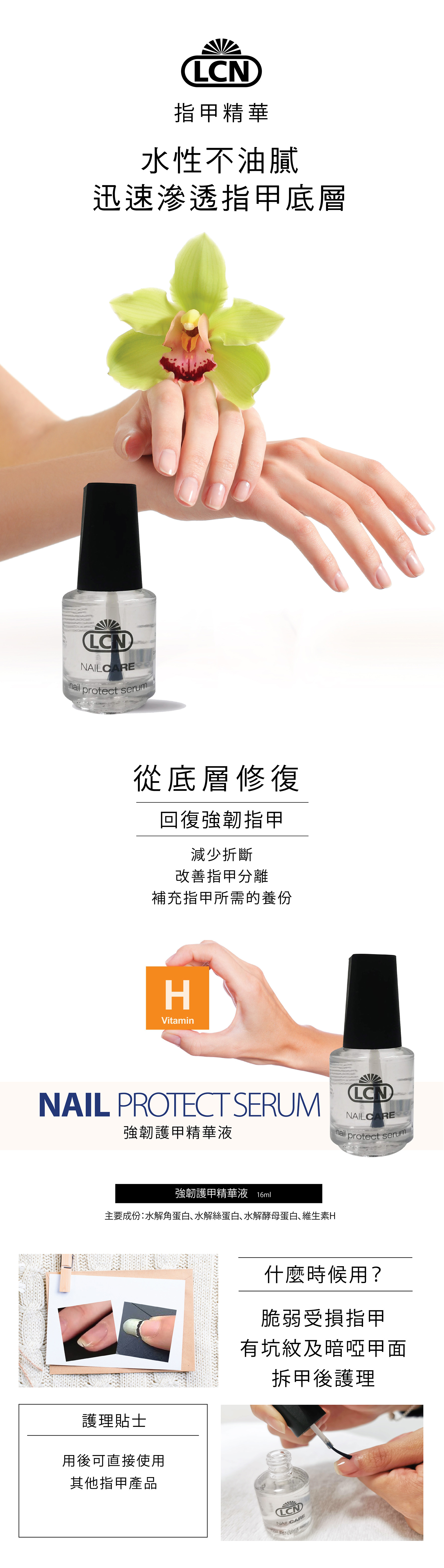 LCN 強韌護甲精華液, 16ml