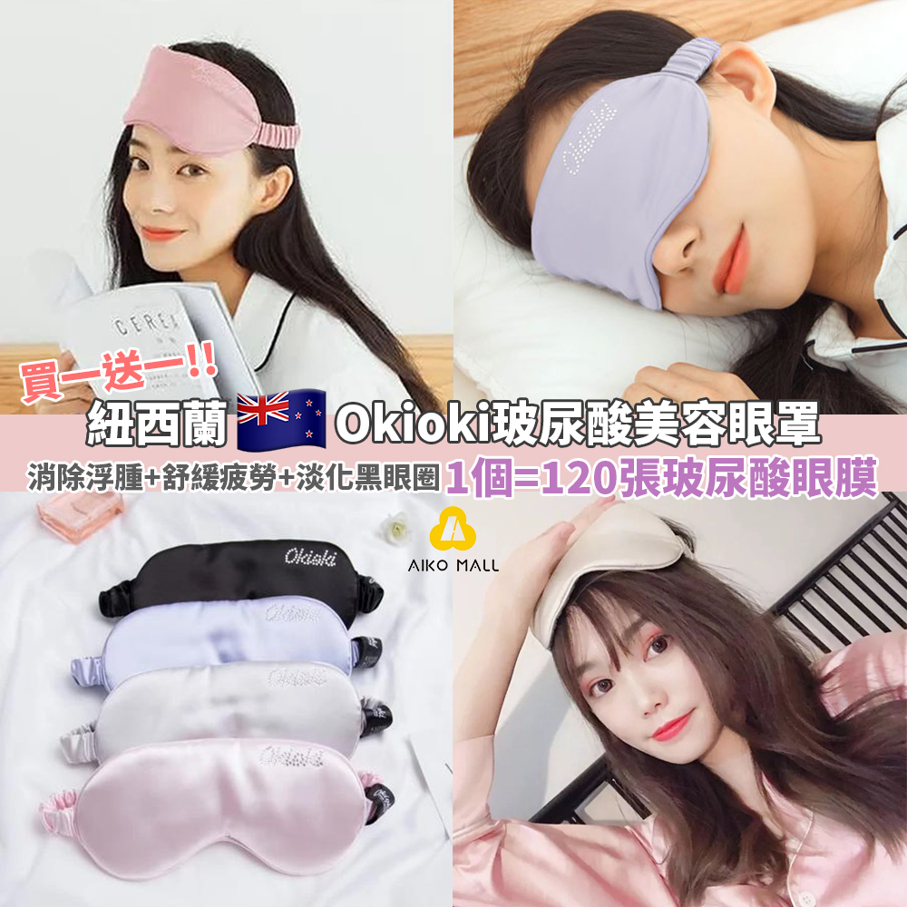 【買一送一】紐西蘭🇳🇿Okioki玻尿酸美容眼罩│1個眼罩=120張玻尿酸眼膜 (顏色隨機)