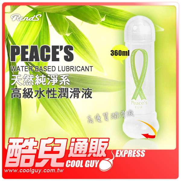 日本 RENDS 天然純淨系 高級水性潤滑液 PEACE’S WATER BASED LUBRICANT 日本