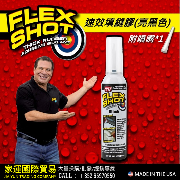 FLEX SHOT速效填縫膠（亮黑色／附噴嘴）