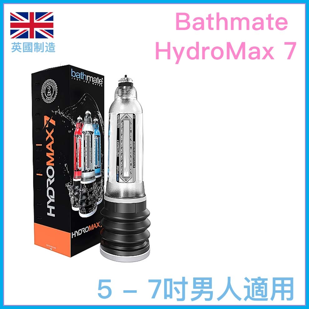 英國 Bathmate HydroMax7 水力陰莖訓練泵 - sFun HK