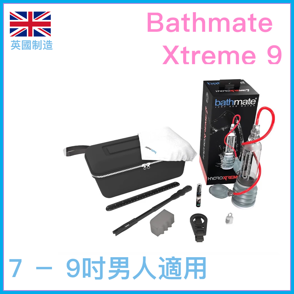 英國Bathmate HydroXtreme 9水力陰莖泵 | 更高功能安全性 - sFun HK