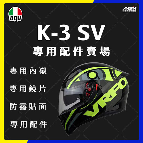 [中壢安信]義大利 AGV K-3 SV K3SV 安全帽 內襯 耳罩 鏡片 電鍍藍 電鍍銀 電鍍金 深黑 透