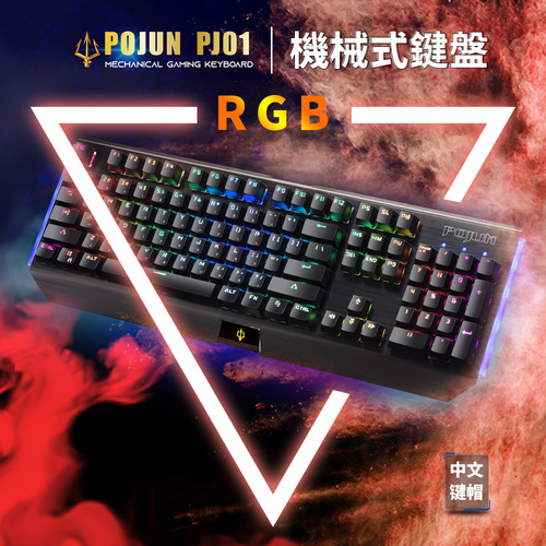 POJUN PJ01 RGB 機械式鍵盤