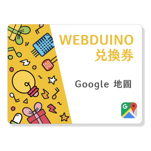 Webduino Cloud 兌換券 - Google Map