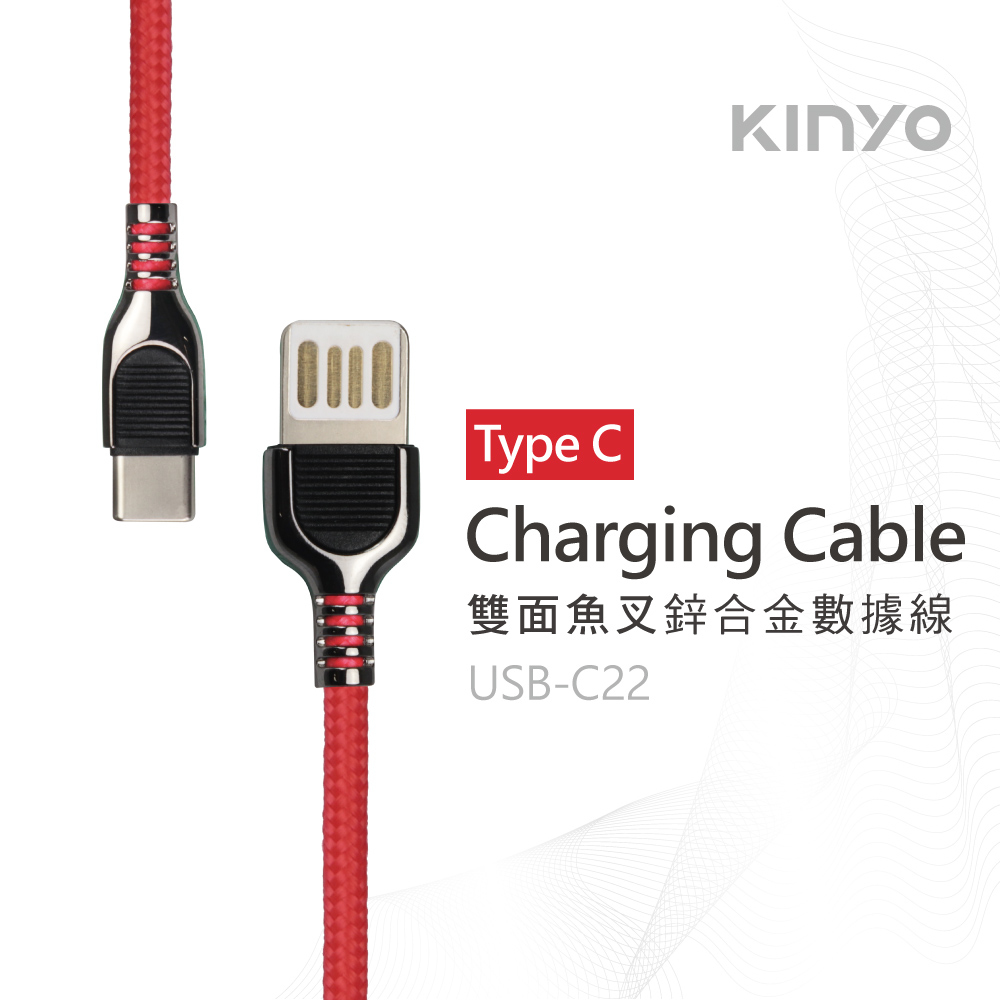 【KINYO】Type C雙面魚叉鋅合金充電數據線-1M (USB-C22)-福利品