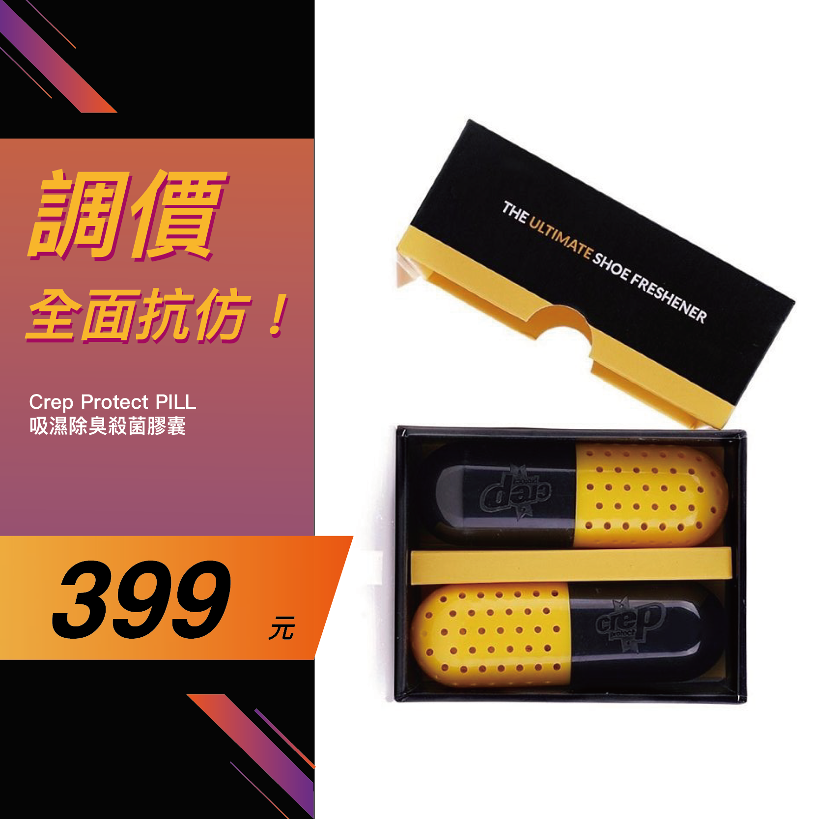 吸濕除臭抑菌，三重功效【Crep Protect PILL｜吸濕除臭殺菌膠囊