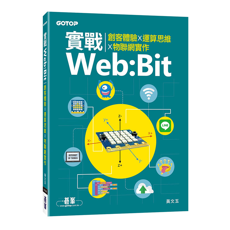 實戰 Web:Bit ( 創客體驗 x 運算思維 x 物聯網實作 )