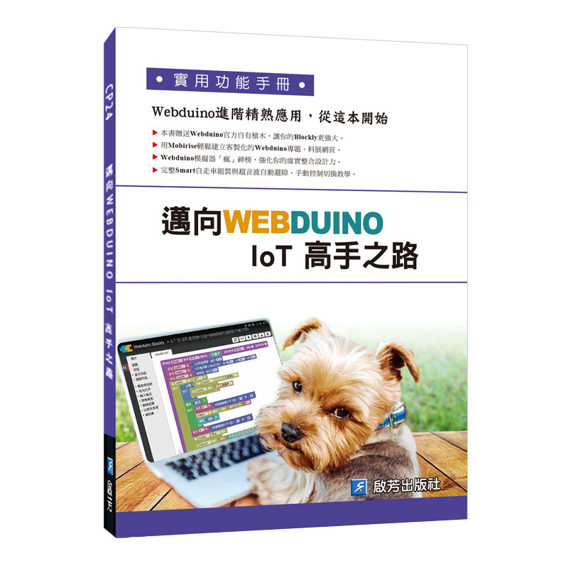 邁向 Webduino IoT 高手之路
