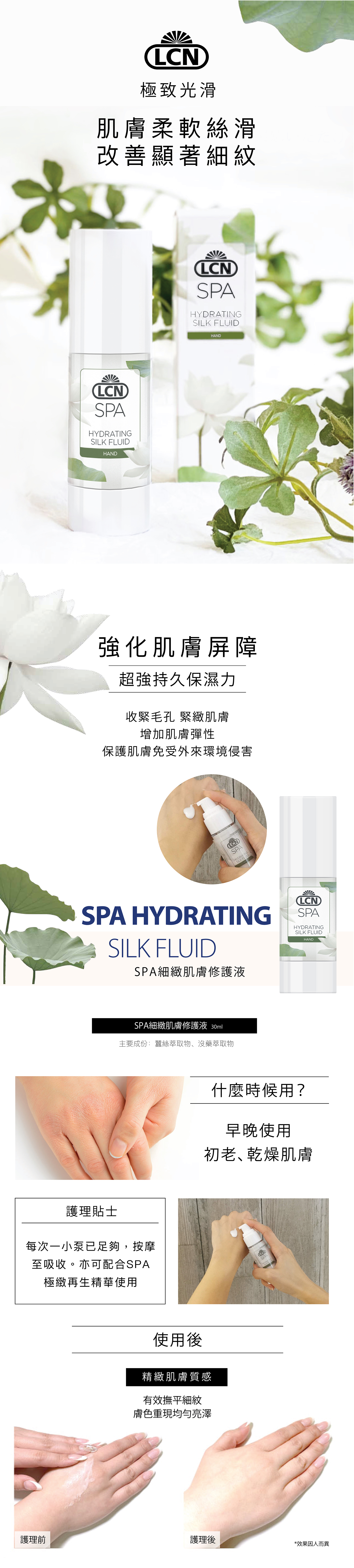 LCN SPA細緻肌膚修護液, 30ml