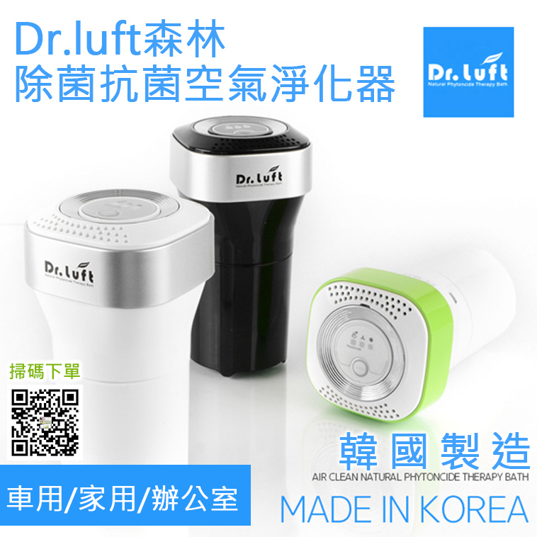 韓國【攜帶式除菌抗菌空氣淨化器】Dr.Luft USB【正品】多用途*家用* 車用 辦公室* 除菌抗菌功能