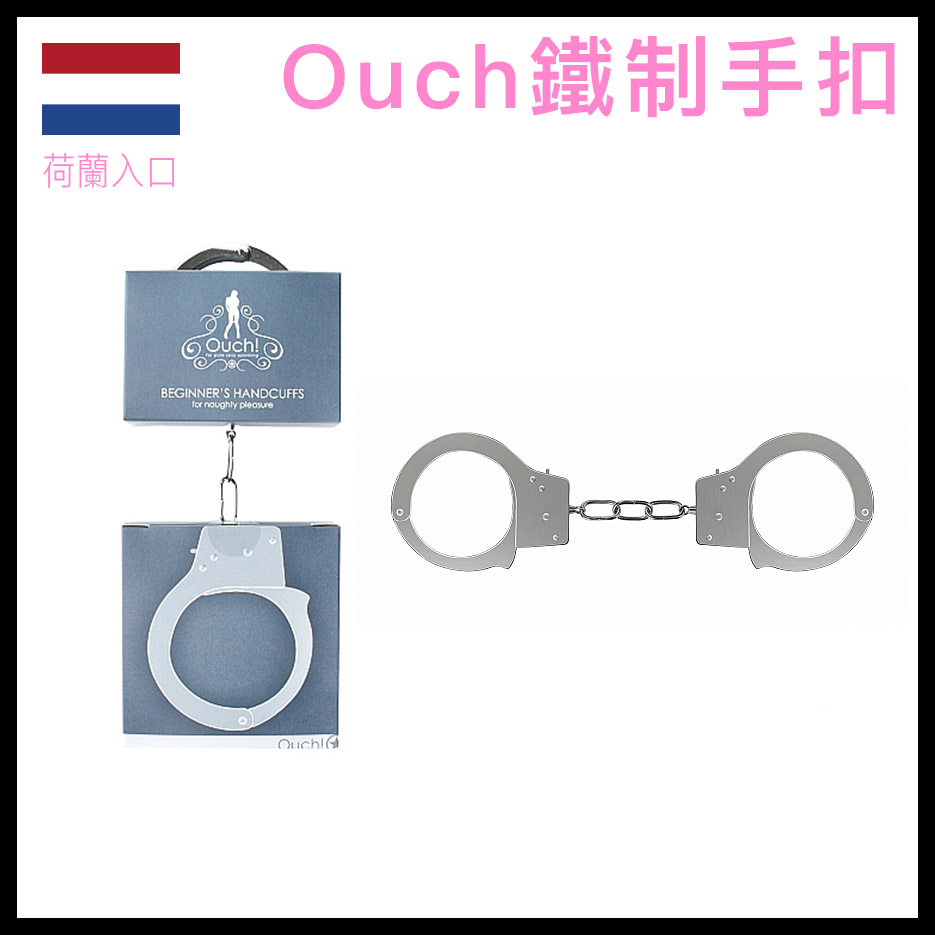 Ouch 鐵制手扣 | 入門級 | 適合sm初學者 - sFun HK