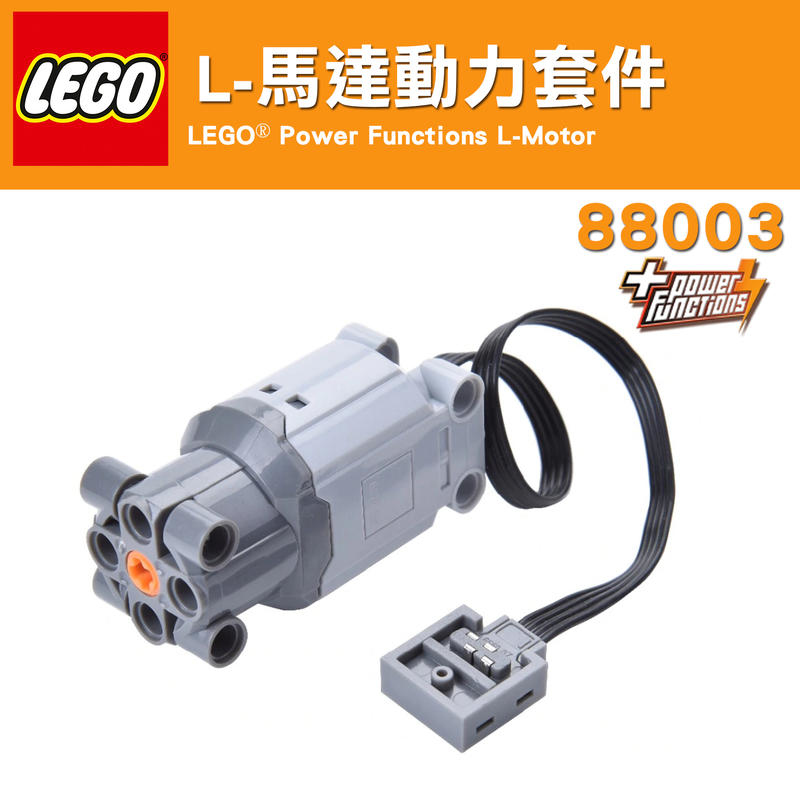 公主樂糕殿 LEGO 88003 Technic Power Functions 動力 L-Motor L號馬