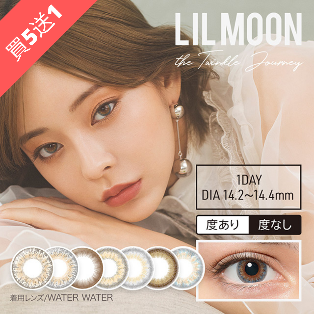 [買5送1] LilMoon 1 Day 每日抛棄隱形眼鏡 (7色任選)