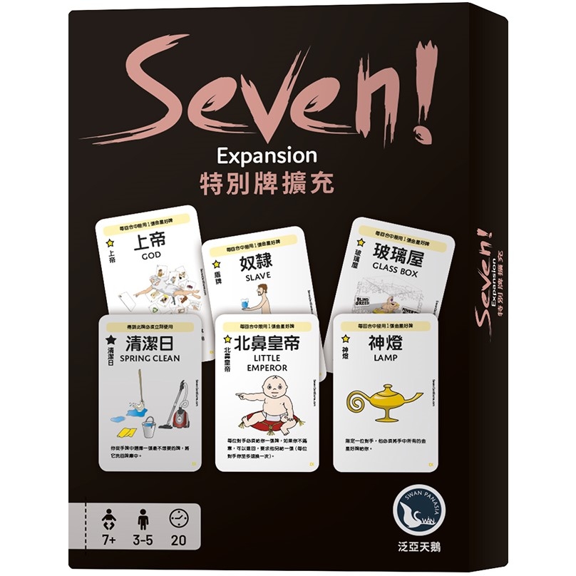SEVEN!特別牌擴充