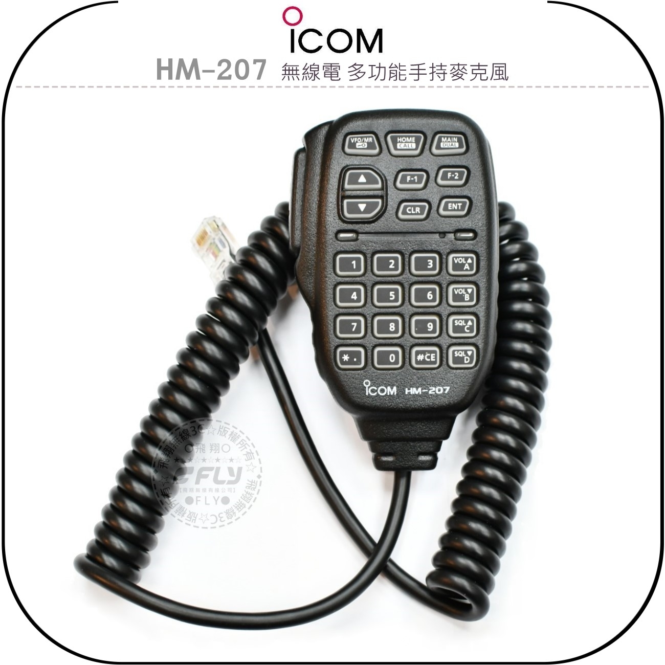 ICOM HM-207 無線電 多功能手持麥克風￨公司貨￨適用 IC-2730A IC-273