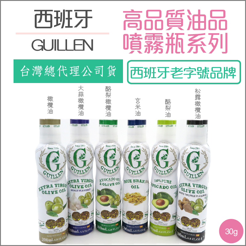 西班牙GUILLEN全系列噴霧瓶(噴油瓶)