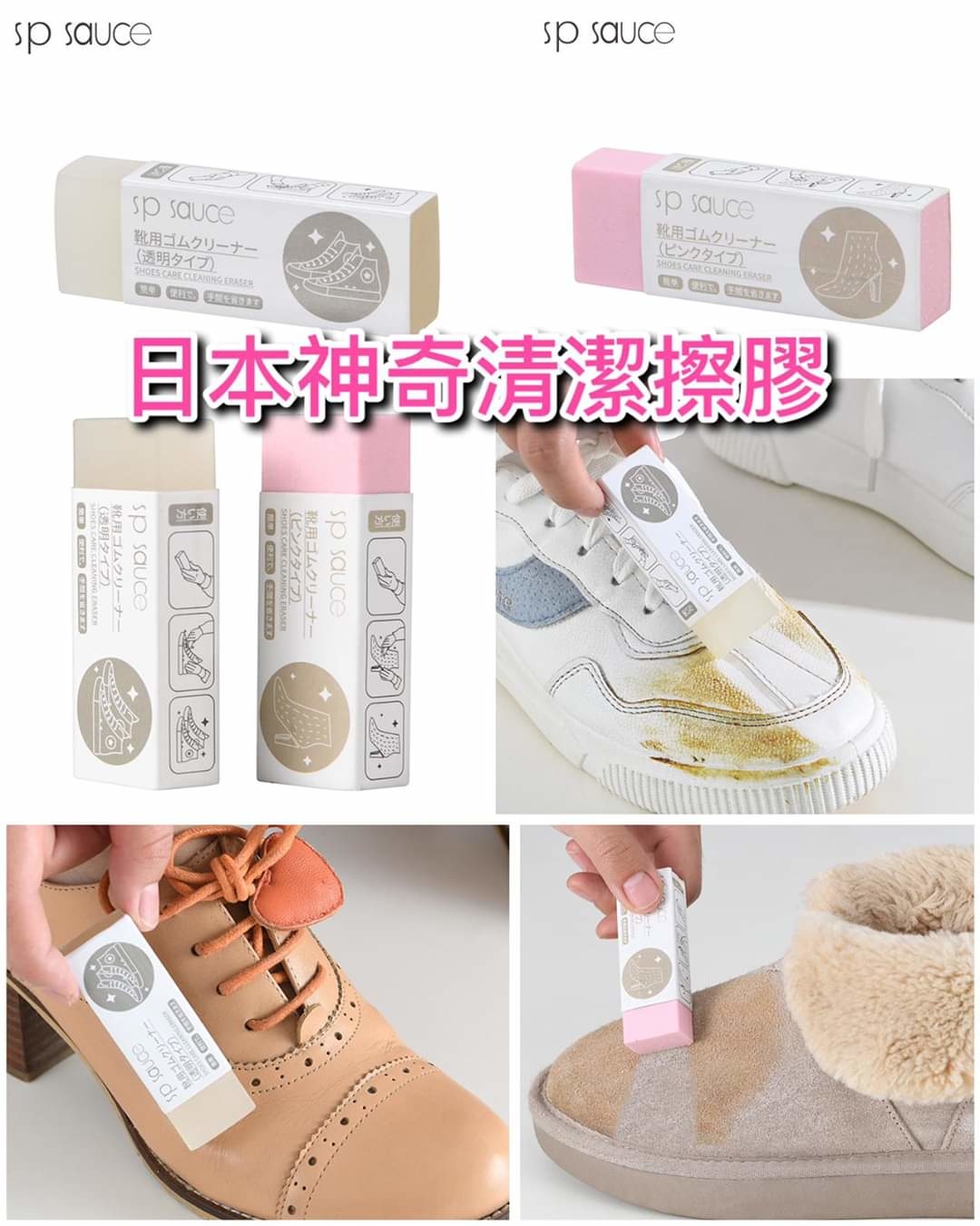 日本 Sp Sauce 神奇清潔擦膠