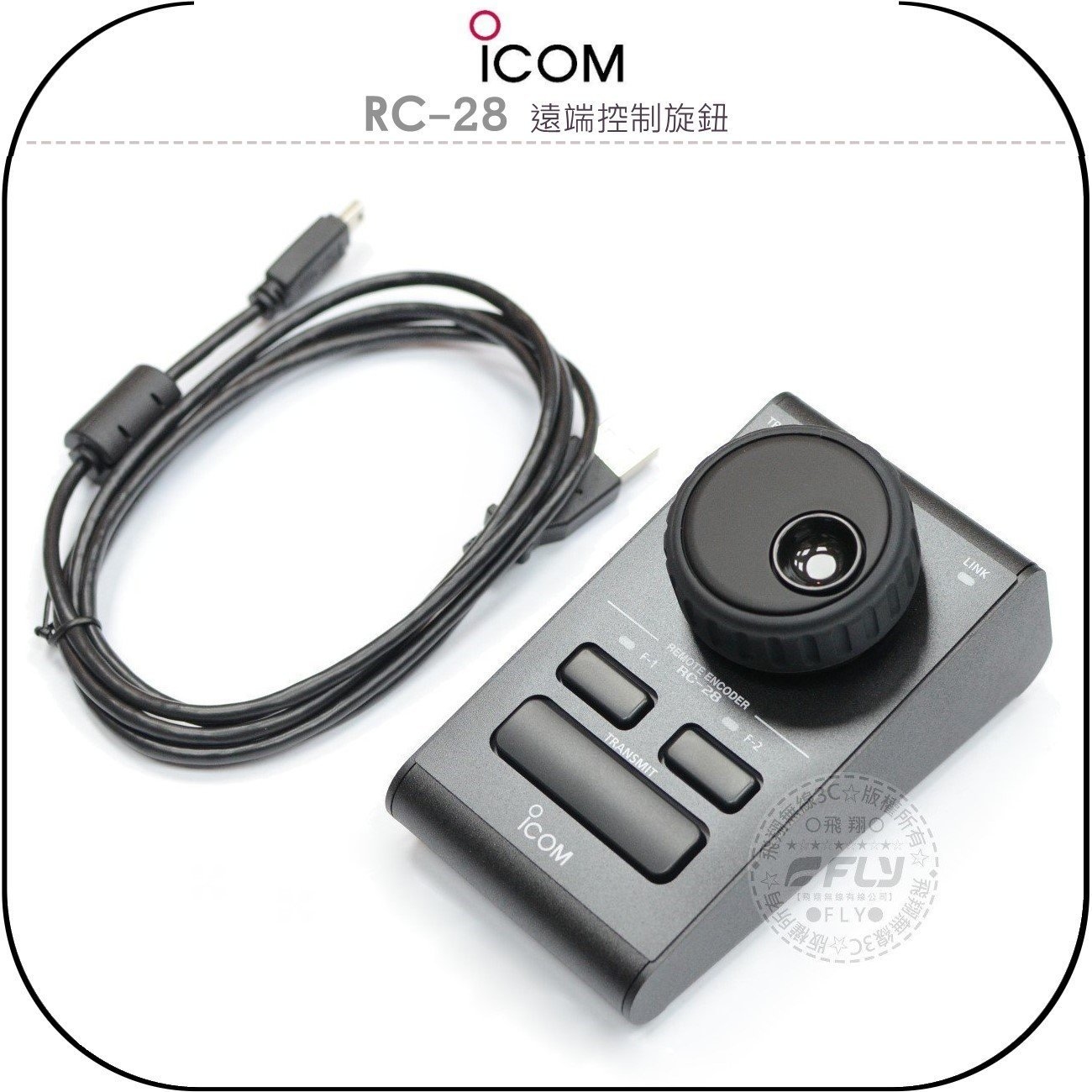 ICOM RC-28 遠端控制旋鈕