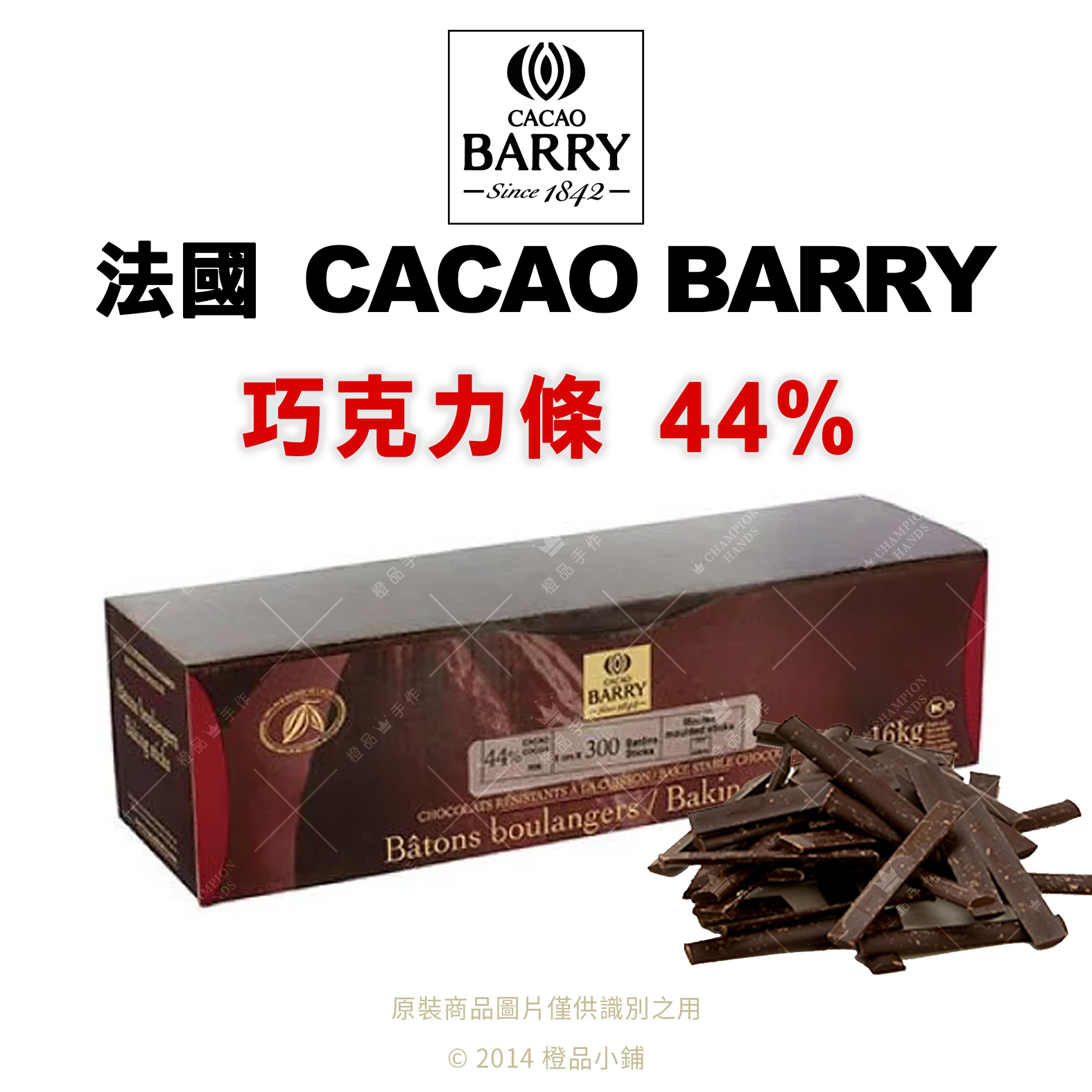 法國 CACAO BARRY 巧克力條44% (分裝)