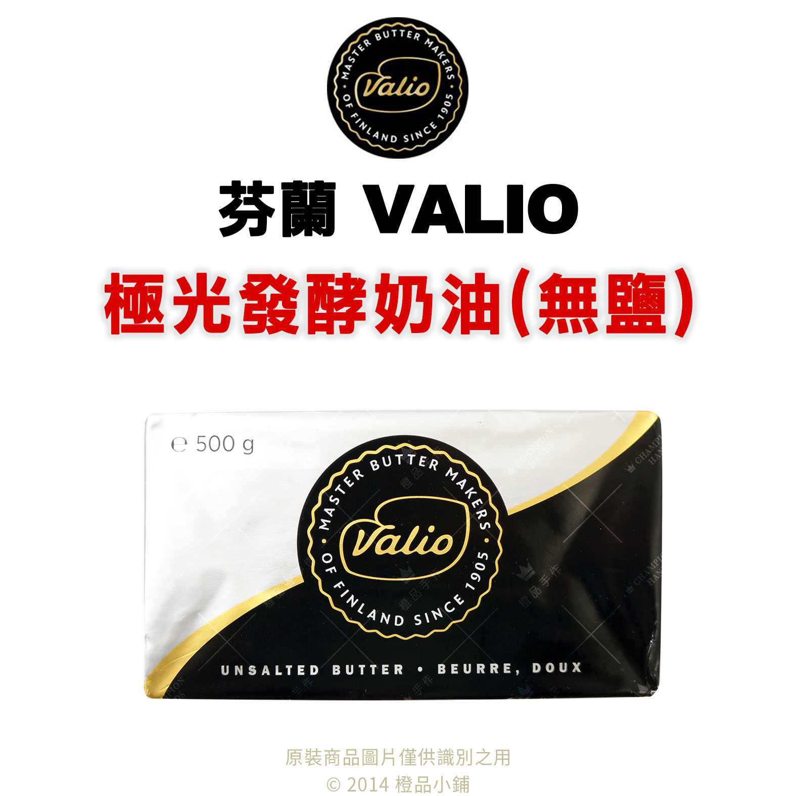 芬蘭 VALIO極光發酵奶油塊(無鹽) 500g(原裝)