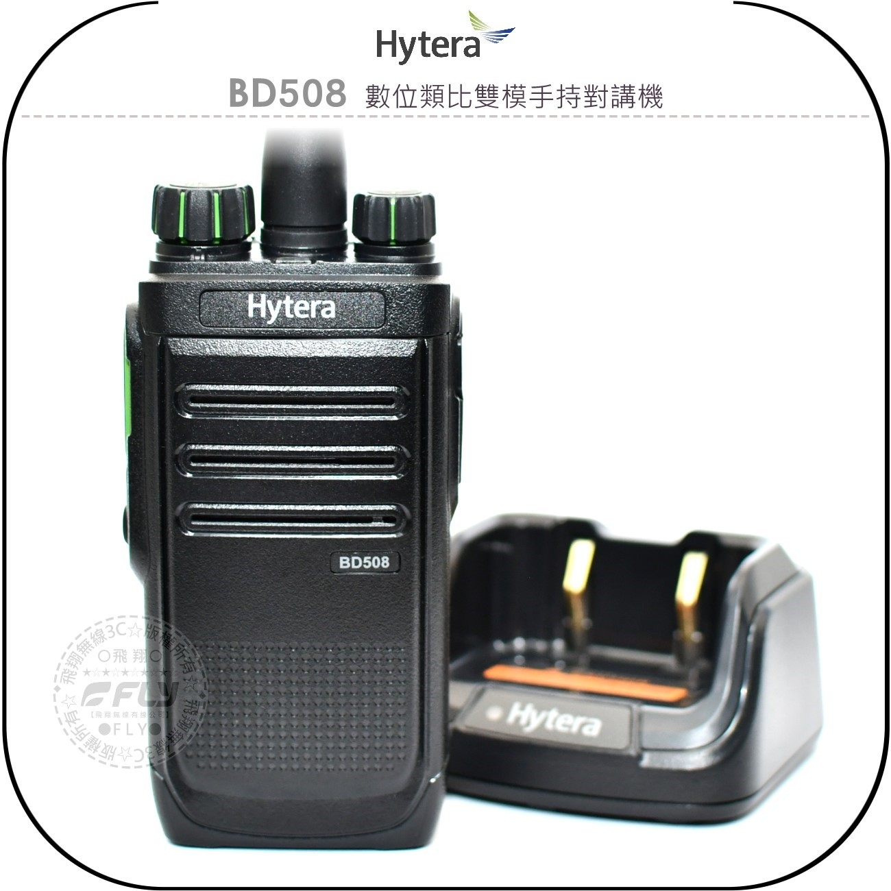 Hytera 海能達 BD508 數位類比雙模手持對講機￨公司貨￨軍規防水 IP54￨BD-5