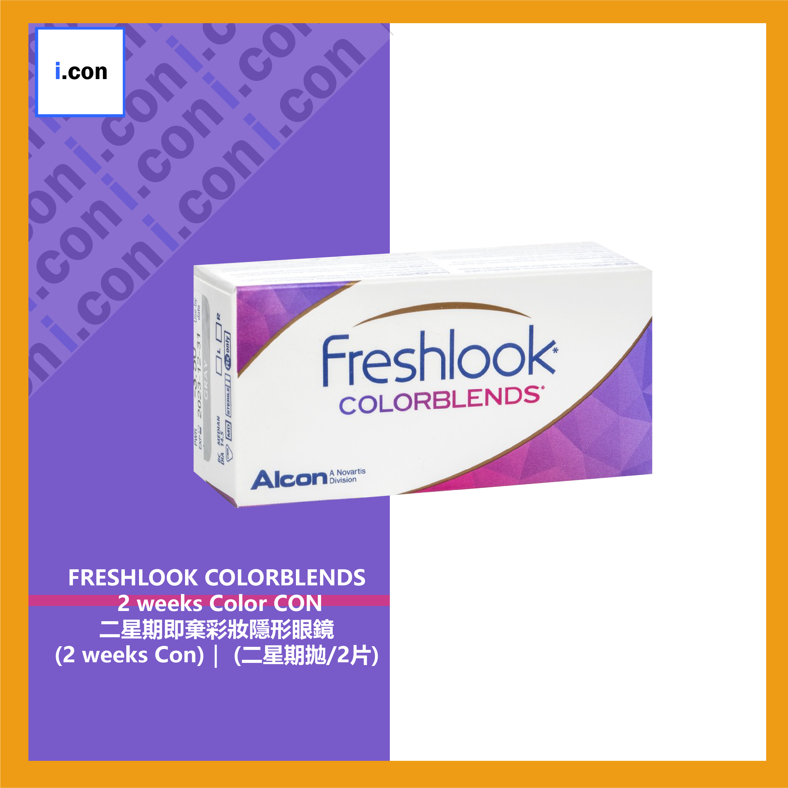 FRESHLOOK COLORBLENDS 2 weeks Color CON二星期即棄彩妝隱形眼鏡