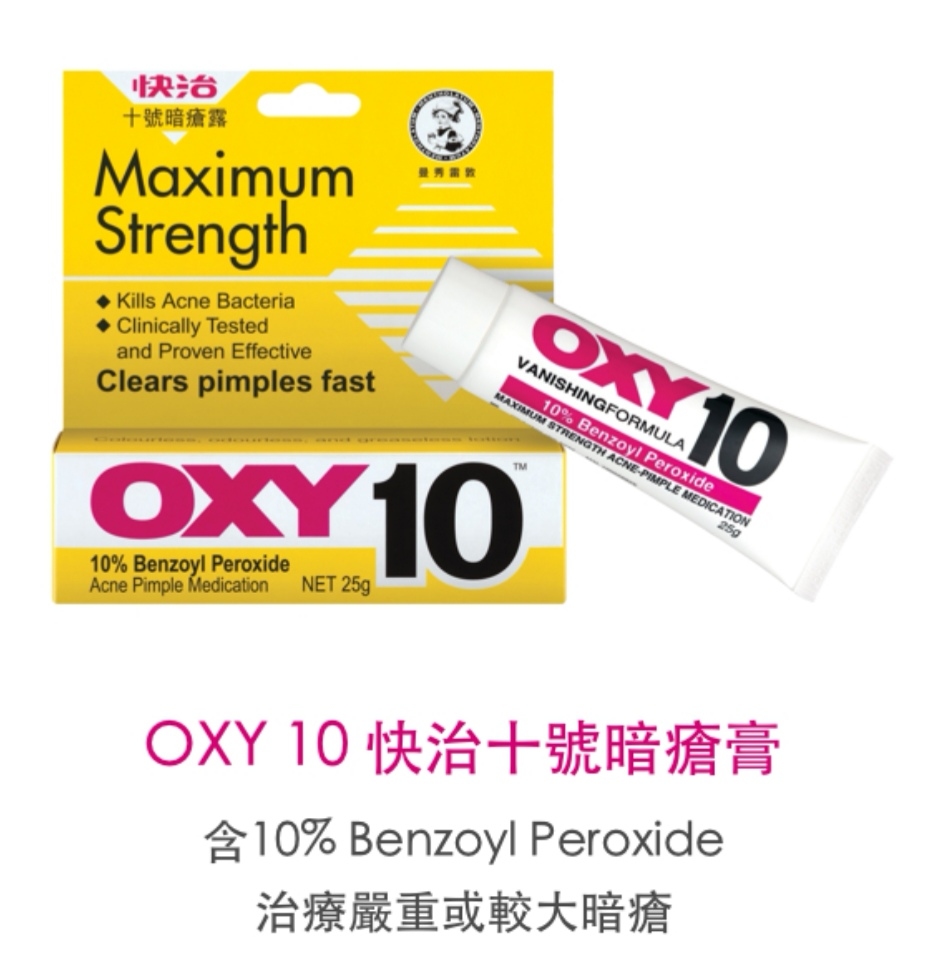 【OXY 快治 10號暗瘡膏 OXY 10 Acne Cream 25g】$98