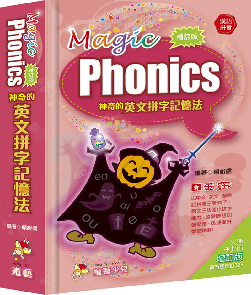 Magic Phonics 神奇的英文拼字記憶法