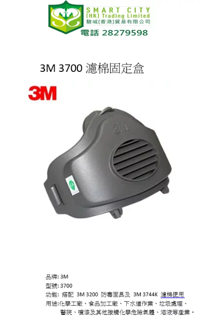 3M 3700 濾棉固定盒