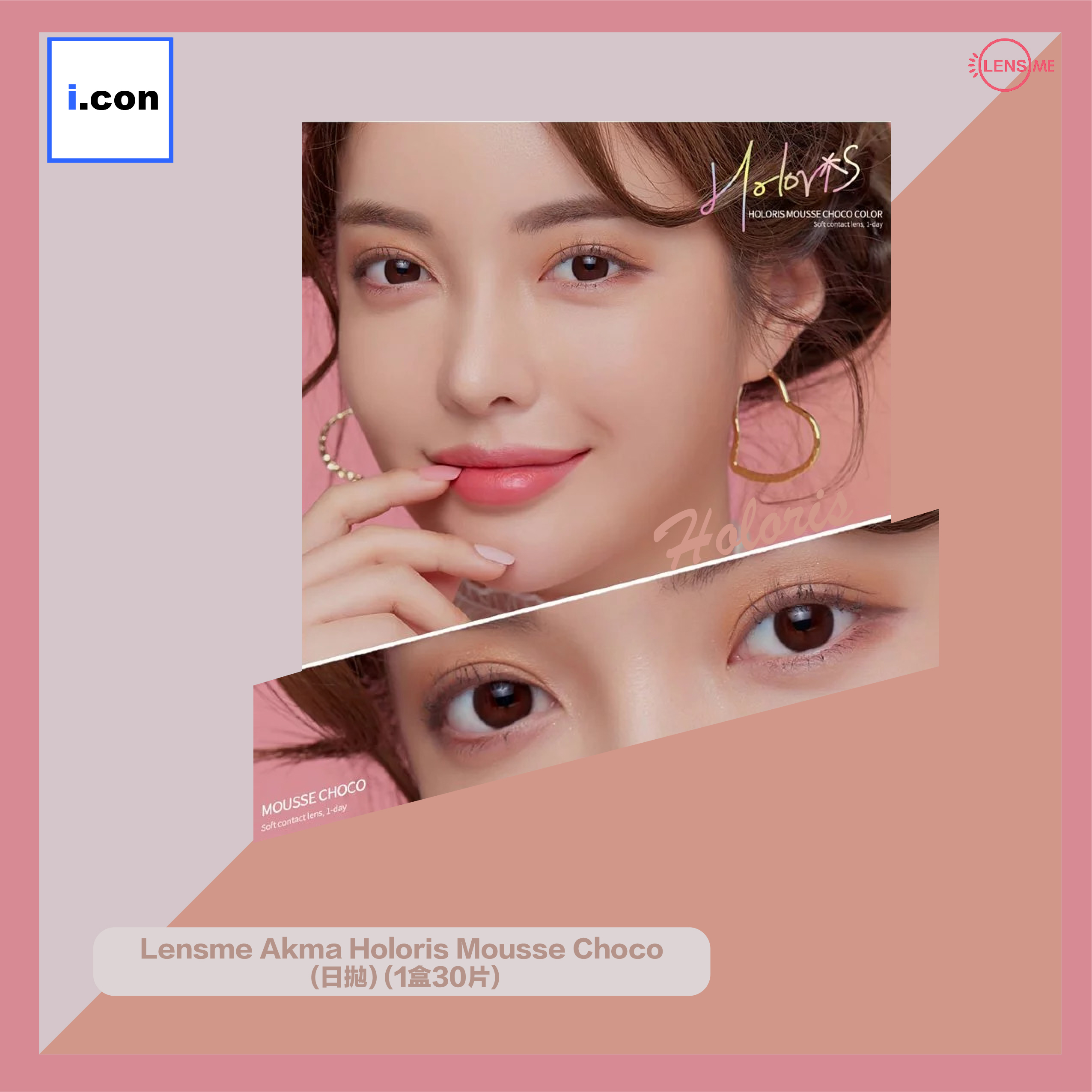 Lensme Akma Holoris Mousse Choco (日拋) (1盒30片)