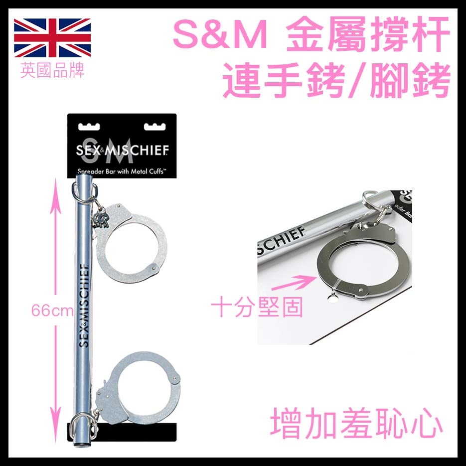 S&M 金屬撐杆連手/腳銬 | 適用於多個體位 - sFun HK