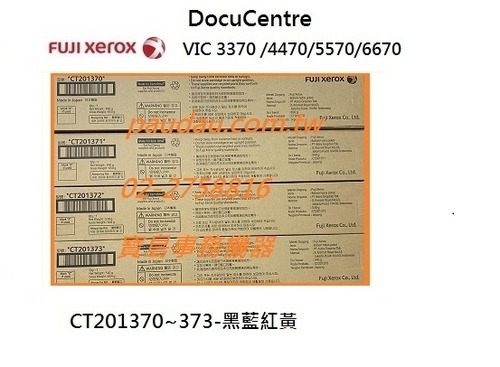 【FUJI XEROX】CT201370/CT201371/CT201372/CT201373 原廠碳粉匣 D