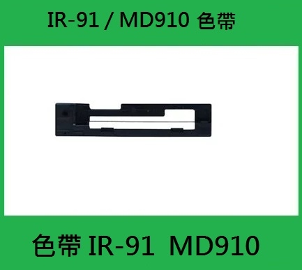 【收銀機色帶】IR91,色帶 MD910,911,IDP3110,3111,IR-91.IR91P,