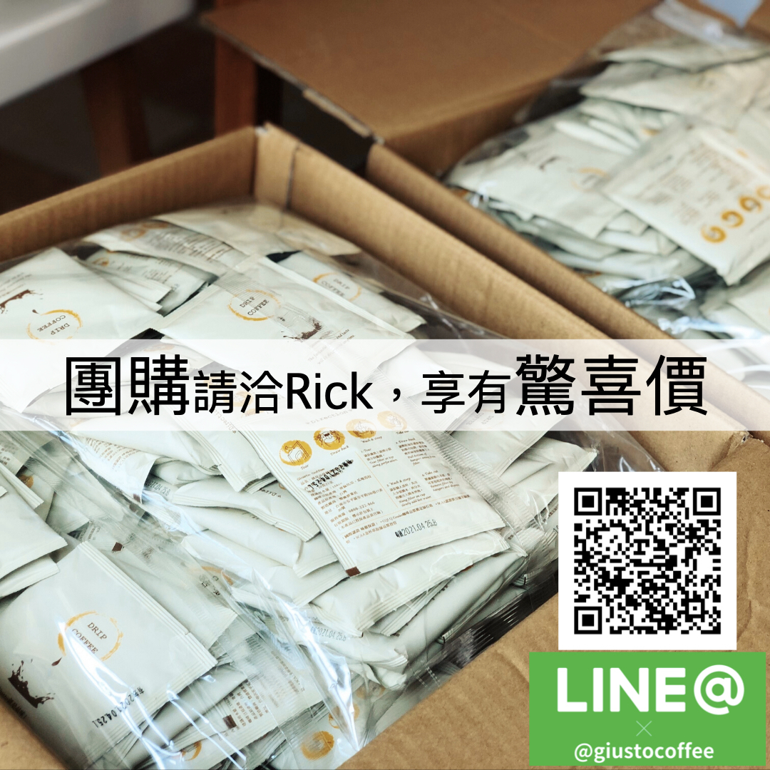 【濾掛式咖啡團購 / 如有需求請洽 Rick/0932986821】Giusto義式配方濾掛式咖啡
