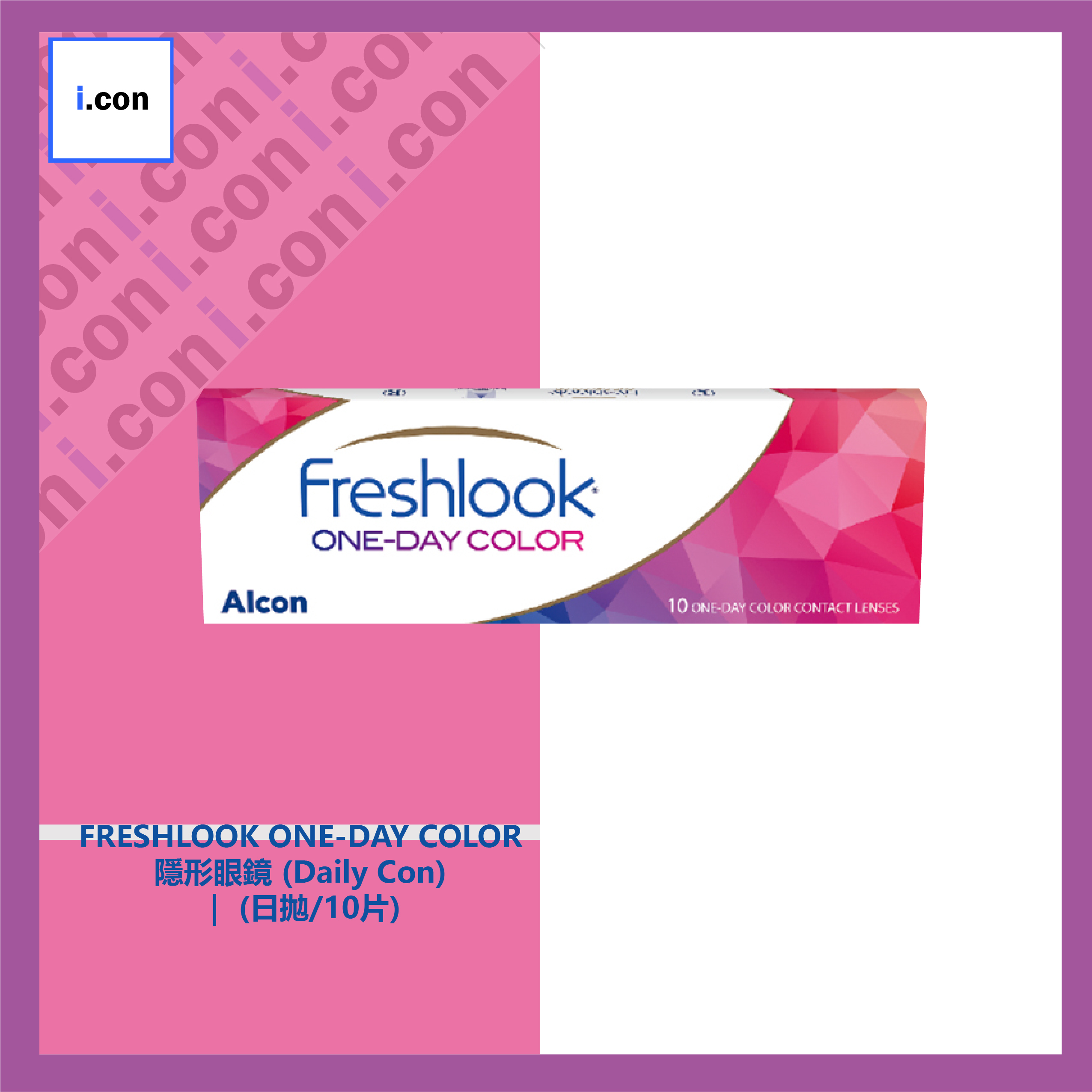 FRESHLOOK ONE-DAY COLOR隱形眼鏡 (Daily Con)｜ (日拋/10片)