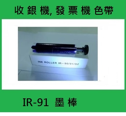 【收銀機色帶】IR91 全新相容副廠色帶 ,(ir-91,(92)(90)CITIZEN IR91P, TK-