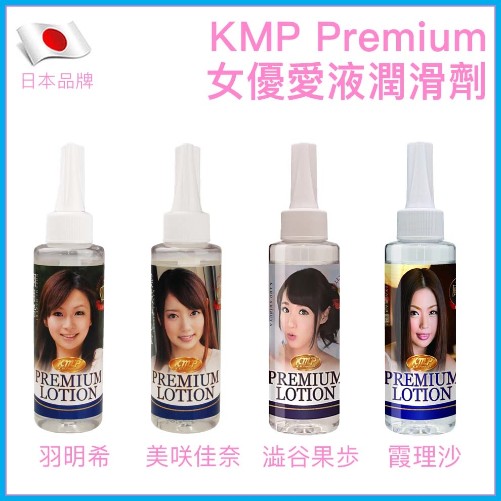 KMP Premium 女優愛液潤滑劑 (120ml)－sFun HK