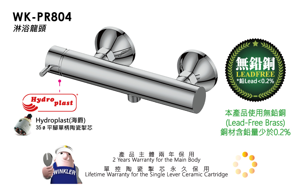 Premium(PR) WK-PR-804 冷熱水淋浴龍頭