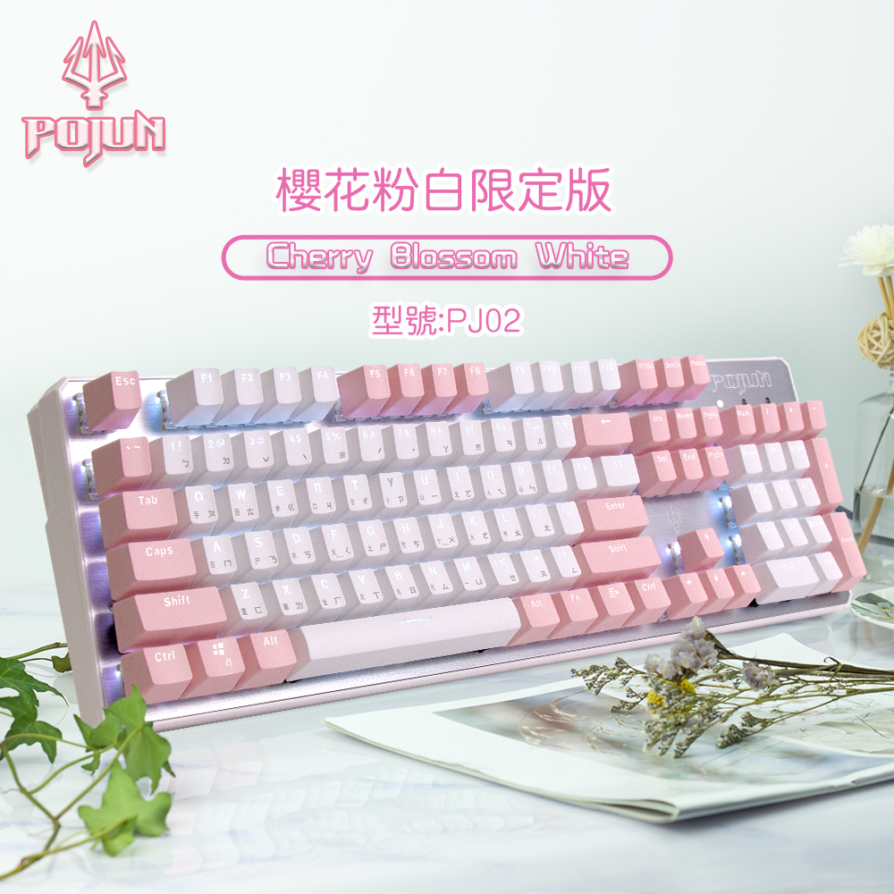 POJUN PJ02 粉白機械式鍵盤